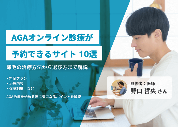 【AGAオンライン診療が予約できるサイト 10選】薄毛の治療方法からクリニックの選び方まで解説 – EPARKくすりの窓口コラム｜ヘルスケア情報