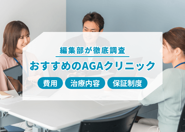 【AGAオンライン診療が予約できるサイト 10選】薄毛の治療方法からクリニックの選び方まで解説 – EPARKくすりの窓口コラム｜ヘルスケア情報