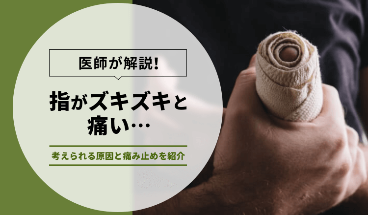 【医師解説】指がズキズキと痛い考えられる原因と痛み止めを紹介 Eparkくすりの窓口コラム|ヘルスケア情報
