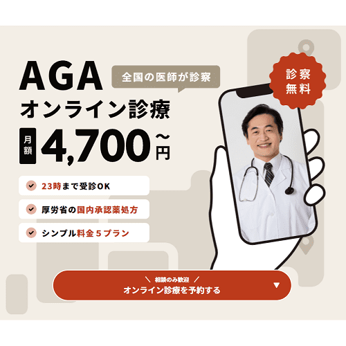 【AGAオンライン診療が予約できるサイト 10選】薄毛の治療方法からクリニックの選び方まで解説 – EPARKくすりの窓口コラム｜ヘルスケア情報