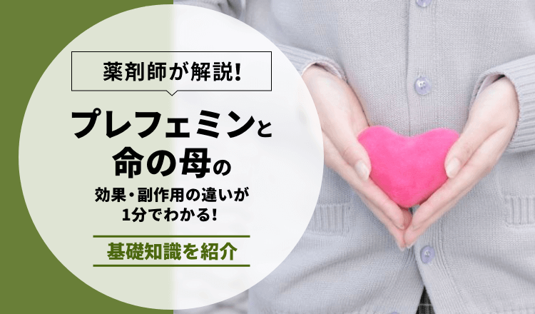 【薬剤師が解説】プレフェミンと命の母の効果・副作用の違いが1分でわかる！基礎知識を紹介 – EPARKくすりの窓口コラム｜ヘルスケア情報